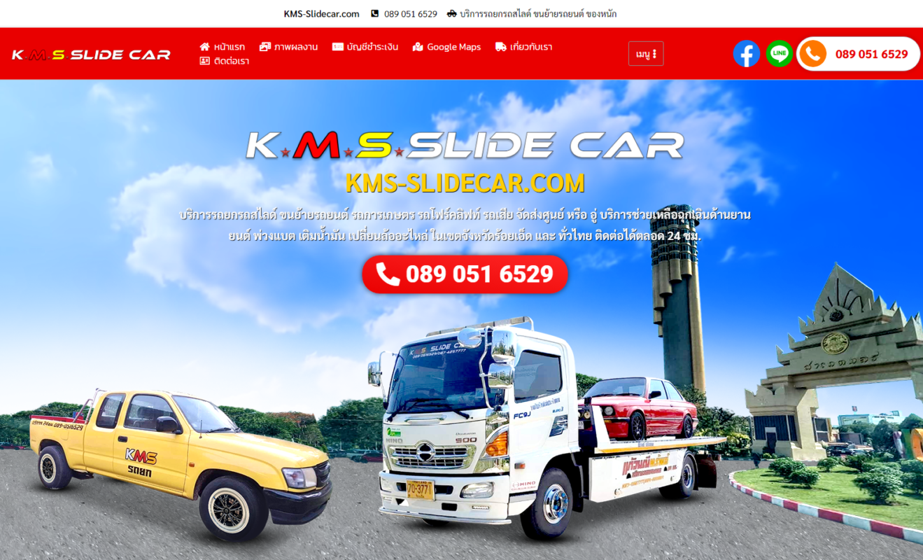 KMS-Slidecar.com บริการรถยกรถสไลด์ ขนย้ายรถยนต์ ของหนัก